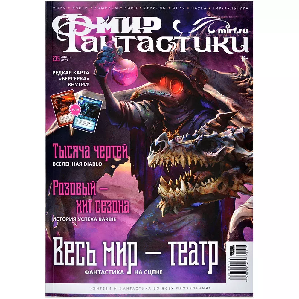 Мир фантастики № 235 | Купить настольную игру в магазинах Мосигра